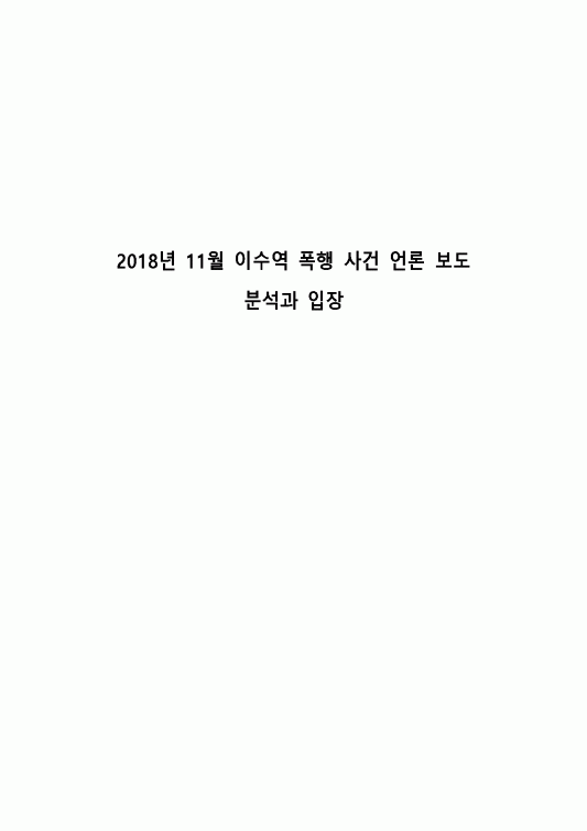 2018년 11월 이수역 폭행 사건 언론 보도 분석과 입장