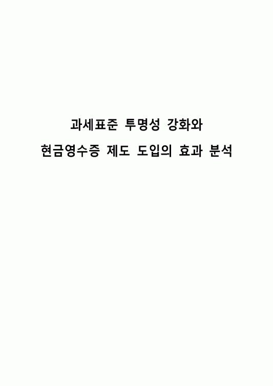 과세표준 투명성 강화와 현금영수증 제도 도입의 효과 분석