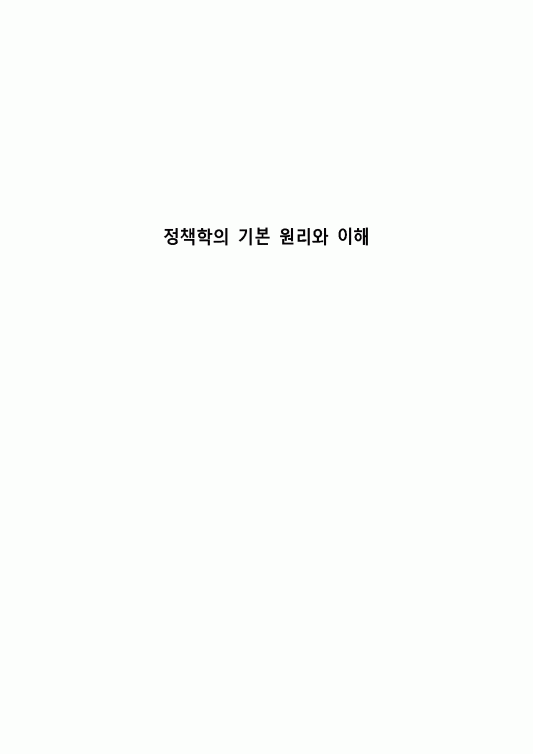 정책학의 기본 원리와 이해