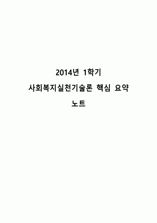2014년 1학기 사회복지실천기술론 핵심 요약 노트