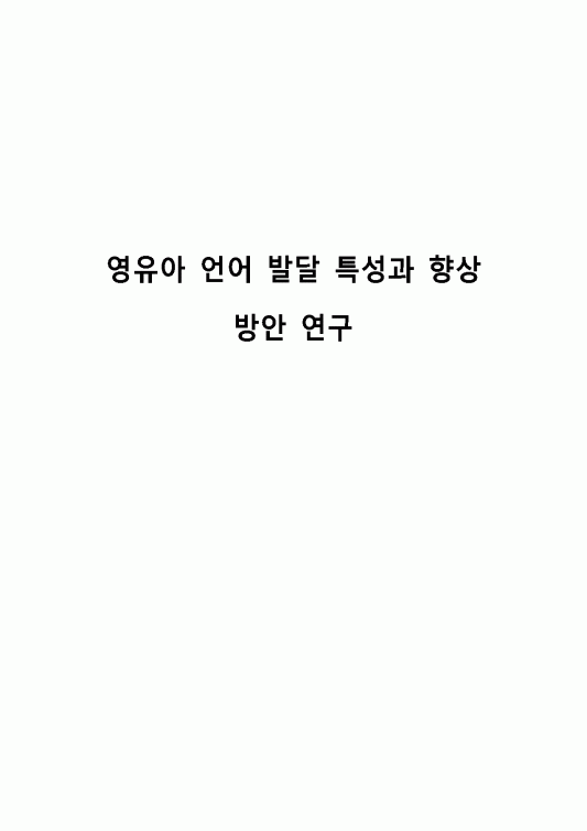 영유아 언어 발달 특성과 향상 방안 연구