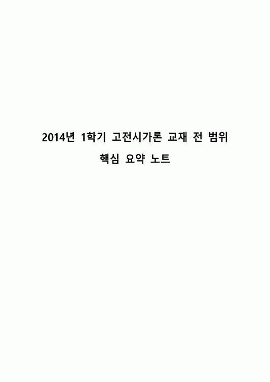 2014년 1학기 고전시가론 교재 전 범위 핵심 요약 노트