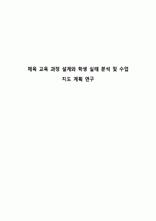 체육 교육 과정 설계와 학생 실태 분석 및 수업 지도 계획 연구
