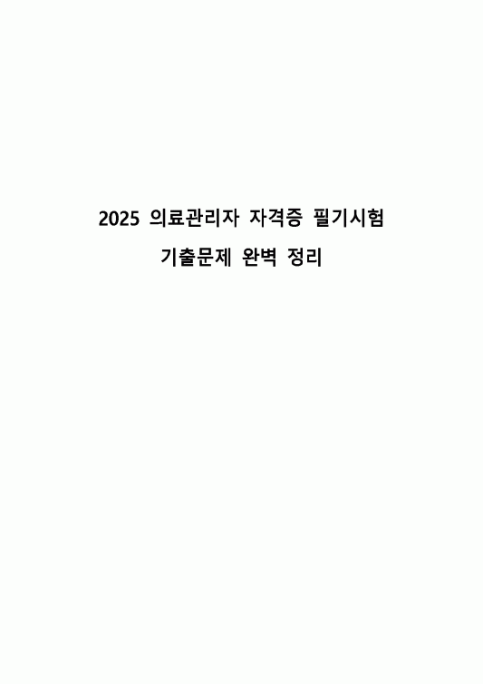 2025 의료관리자 자격증 필기시험 기출문제 완벽 정리