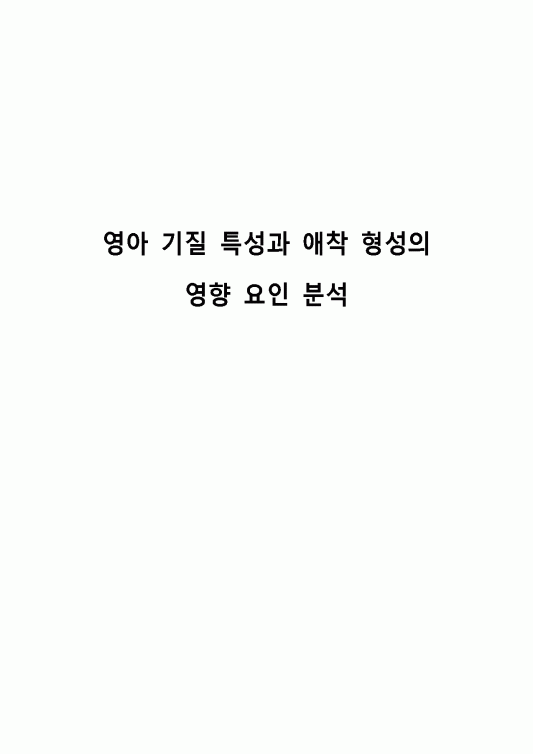영아 기질 특성과 애착 형성의 영향 요인 분석