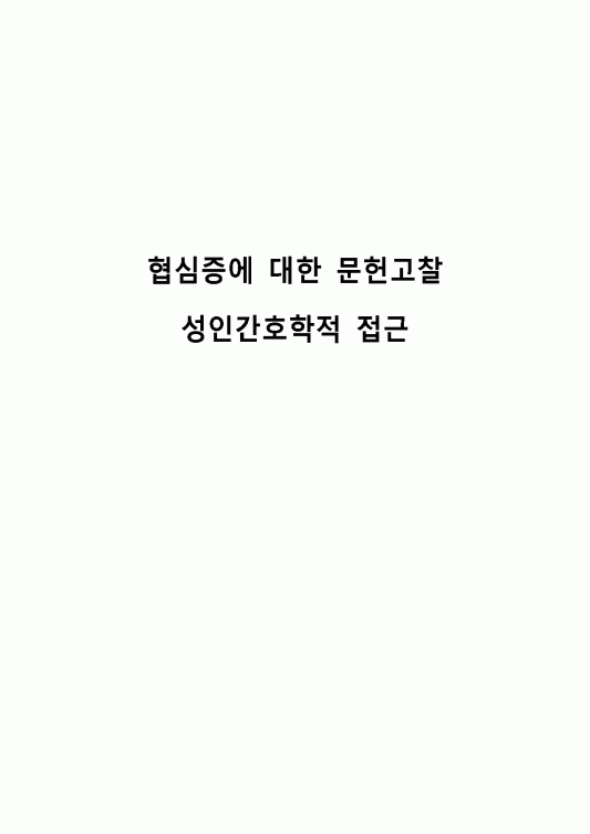 협심증에 대한 문헌고찰 성인간호학적 접근