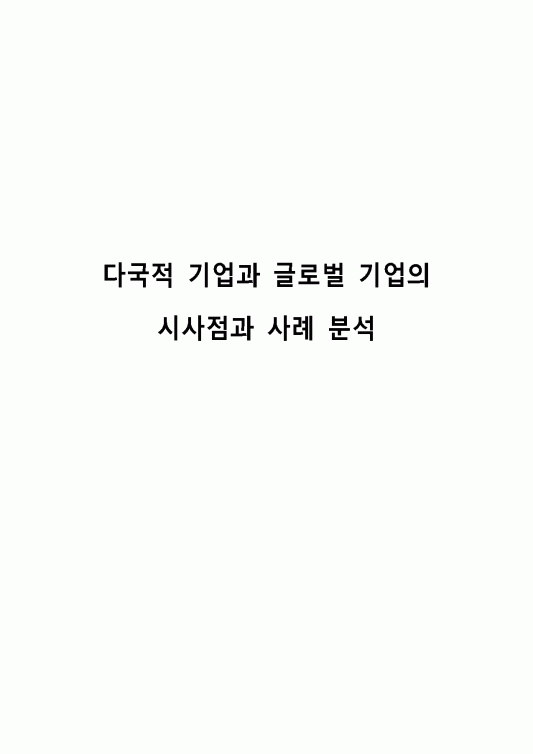다국적 기업과 글로벌 기업의 시사점과 사례 분석