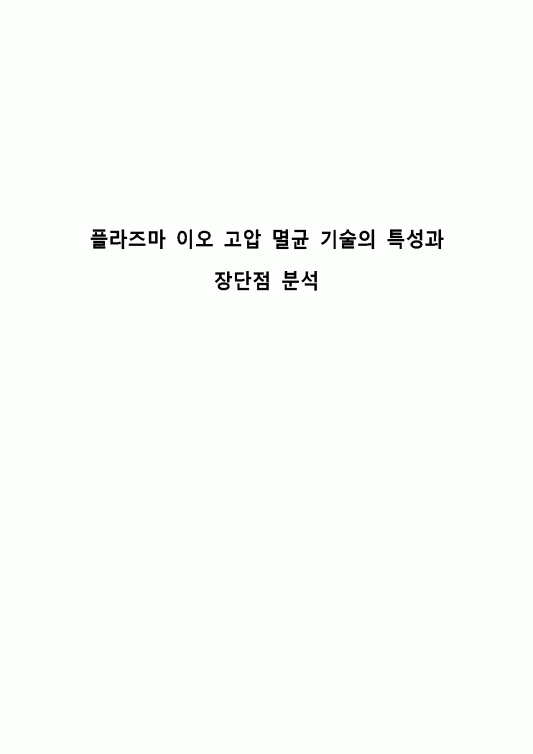 플라즈마 이오 고압 멸균 기술의 특성과 장단점 분석