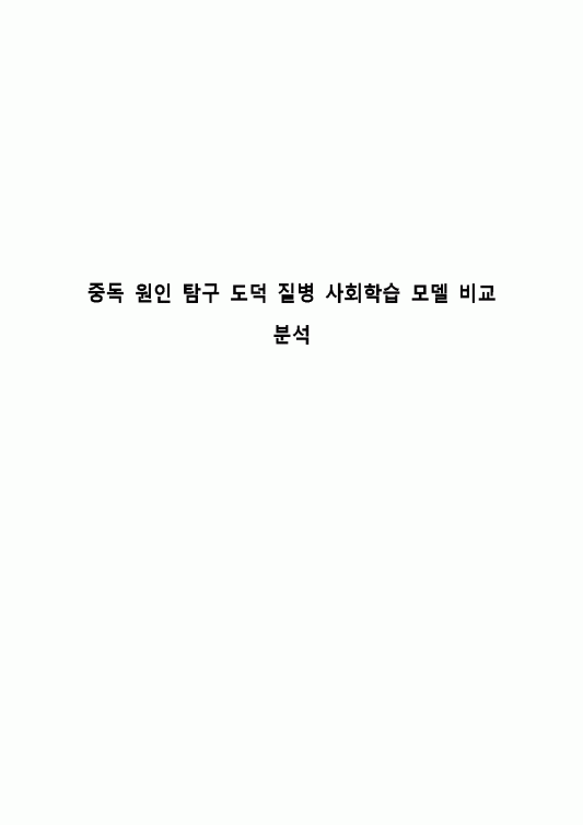 중독 원인 탐구 도덕 질병 사회학습 모델 비교 분석