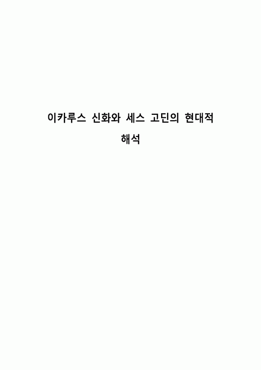 이카루스 신화와 세스 고딘의 현대적 해석