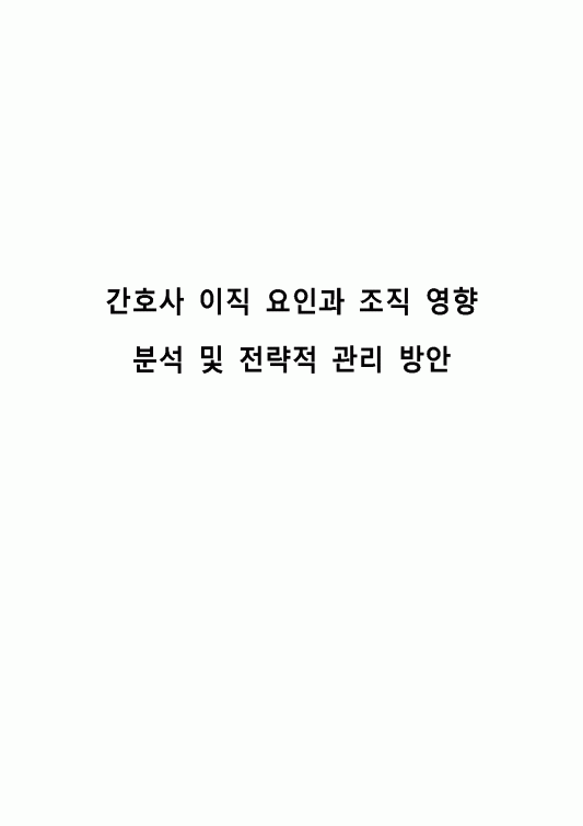간호사 이직 요인과 조직 영향 분석 및 전략적 관리 방안