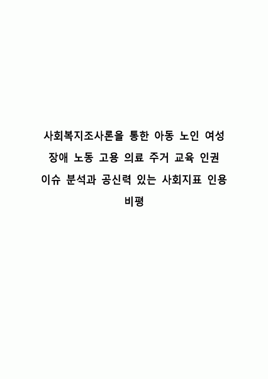 사회복지조사론을 통한 아동 노인 여성 장애 노동 고용 의료 주거 교육 인권 이슈 분석과 공신력 있는 사회지표 인용 비평