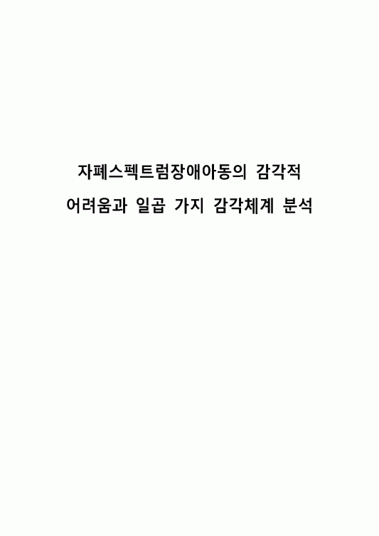자폐스펙트럼장애아동의 감각적 어려움과 일곱 가지 감각체계 분석
