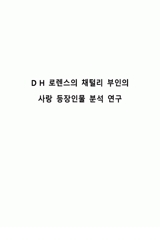 D H 로렌스의 채털리 부인의 사랑 등장인물 분석 연구