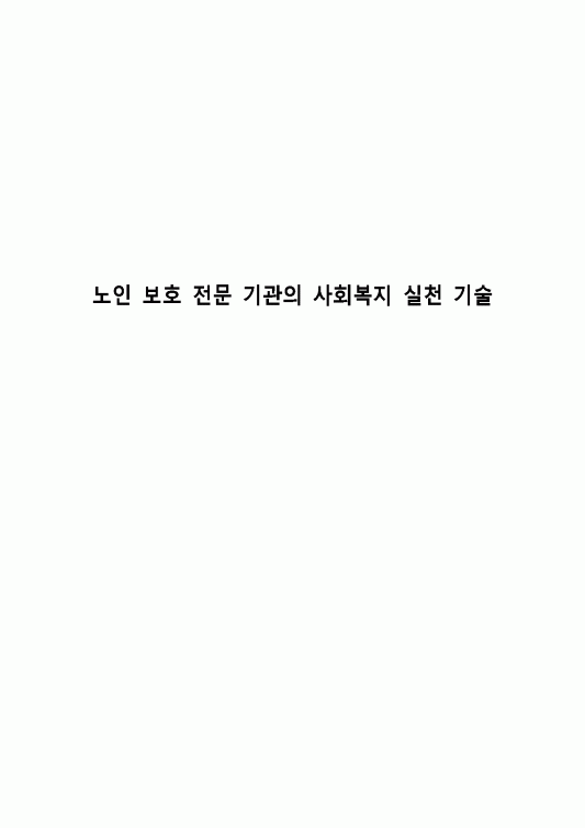 노인 보호 전문 기관의 사회복지 실천 기술