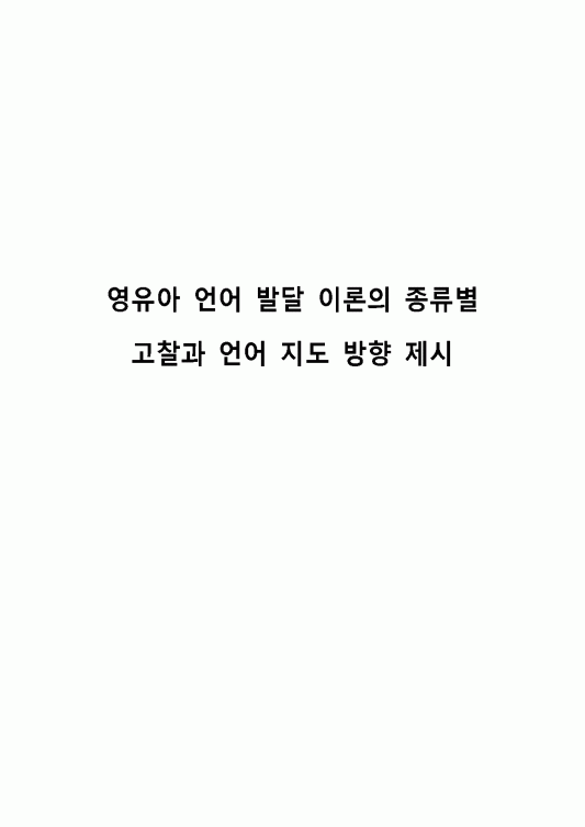 영유아 언어 발달 이론의 종류별 고찰과 언어 지도 방향 제시