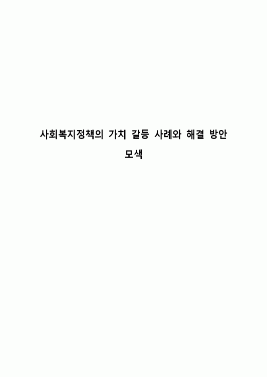 사회복지정책의 가치 갈등 사례와 해결 방안 모색