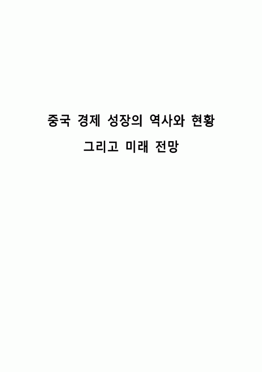 중국 경제 성장의 역사와 현황 그리고 미래 전망