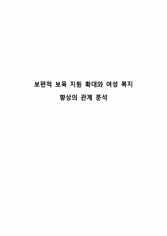 보편적 보육 지원 확대와 여성 복지 향상의 관계 분석