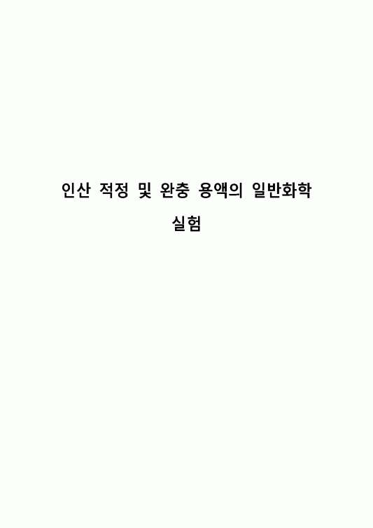 인산 적정 및 완충 용액의 일반화학 실험