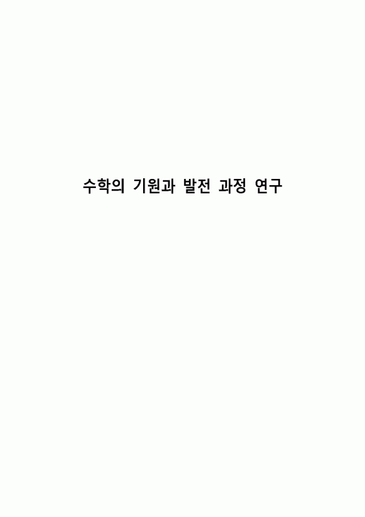 수학의 기원과 발전 과정 연구