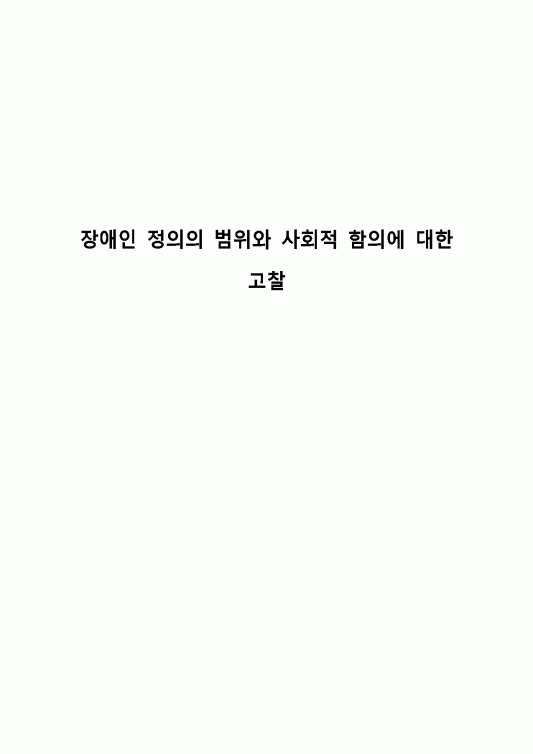 장애인 정의의 범위와 사회적 함의에 대한 고찰
