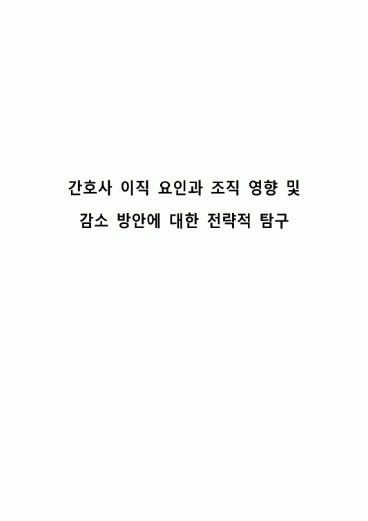 간호사 이직 요인과 조직 영향 및 감소 방안에 대한 전략적 탐구