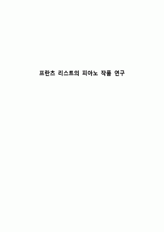 프란츠 리스트의 피아노 작품 연구