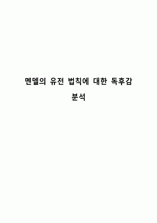 멘델의 유전 법칙에 대한 독후감 분석