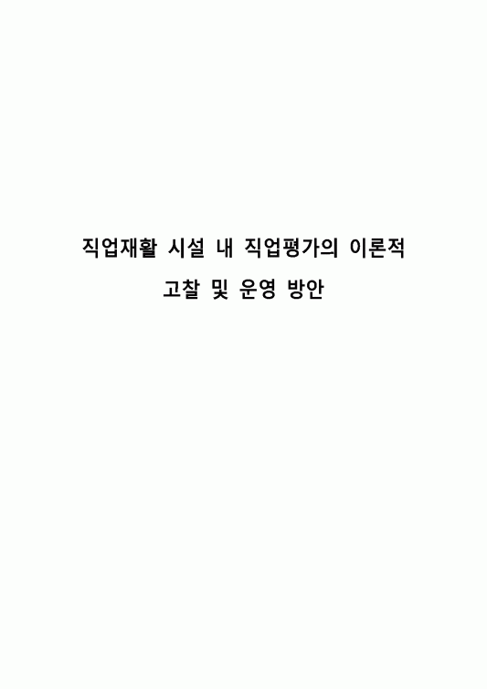 직업재활 시설 내 직업평가의 이론적 고찰 및 운영 방안