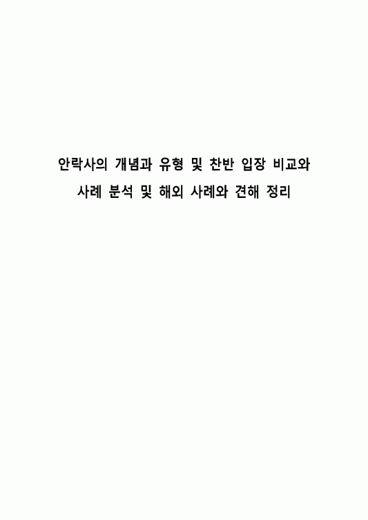 안락사의 개념과 유형 및 찬반 입장 비교와 사례 분석 및 해외 사례와 견해 정리