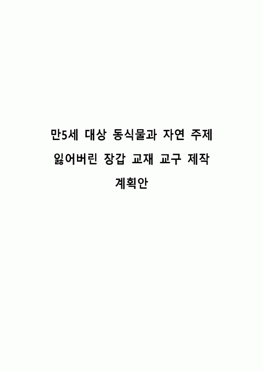 만5세 대상 동식물과 자연 주제 잃어버린 장갑 교재 교구 제작 계획안