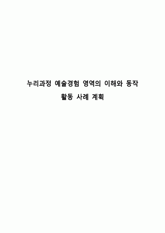 누리과정 예술경험 영역의 이해와 동작 활동 사례 계획