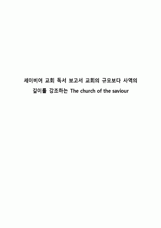 세이비어 교회 독서 보고서 교회의 규모보다 사역의 깊이를 강조하는 The church of the saviour