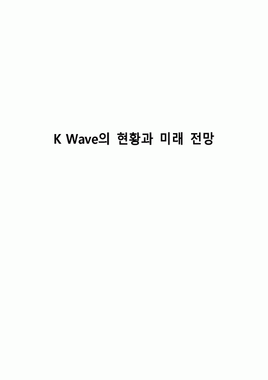 K Wave의 현황과 미래 전망