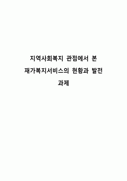 지역사회복지 관점에서 본 재가복지서비스의 현황과 발전 과제