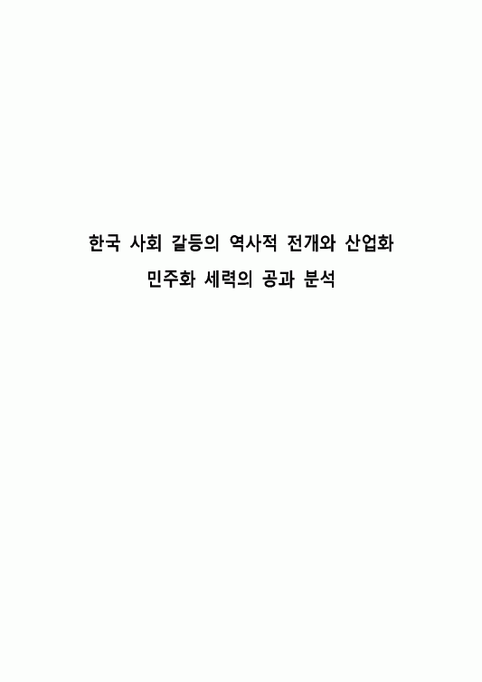 한국 사회 갈등의 역사적 전개와 산업화 민주화 세력의 공과 분석