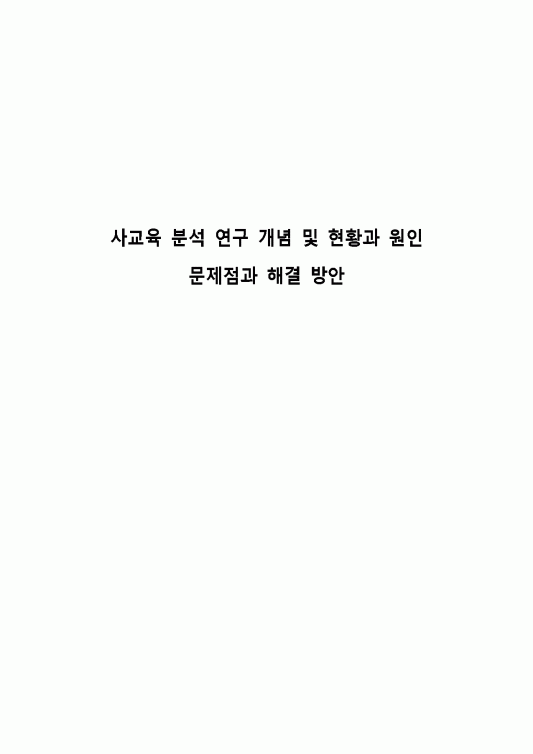 사교육 분석 연구 개념 및 현황과 원인 문제점과 해결 방안