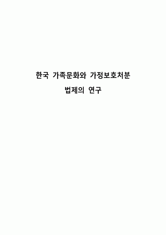 한국 가족문화와 가정보호처분 법제의 연구