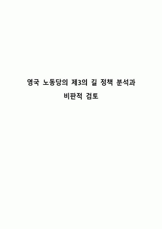 영국 노동당의 제3의 길 정책 분석과 비판적 검토
