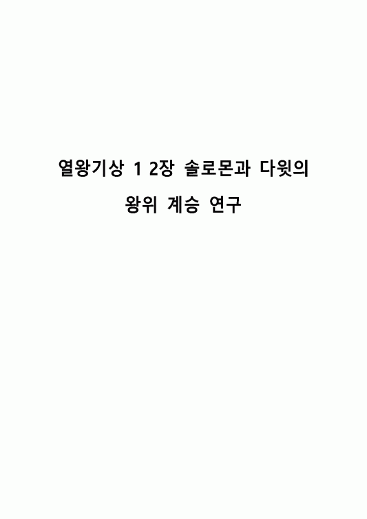 열왕기상 1 2장 솔로몬과 다윗의 왕위 계승 연구