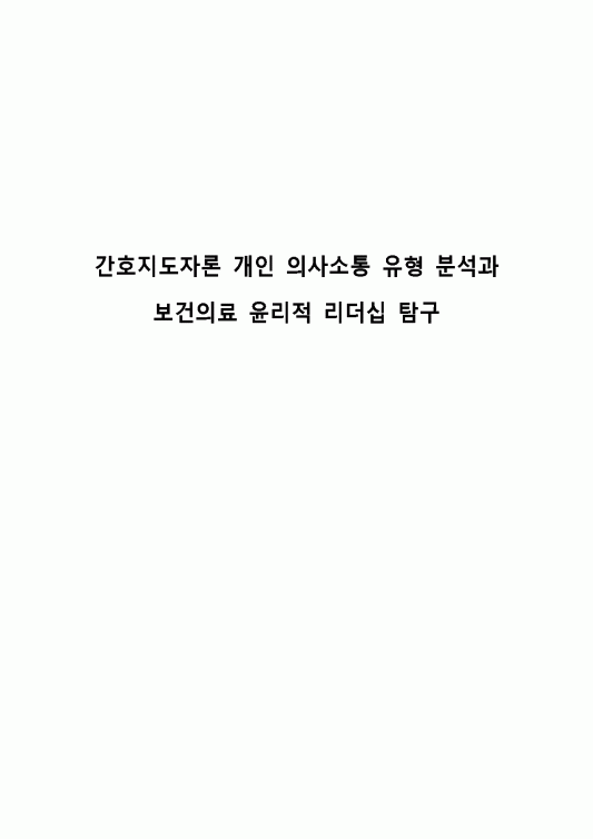 간호지도자론 개인 의사소통 유형 분석과 보건의료 윤리적 리더십 탐구