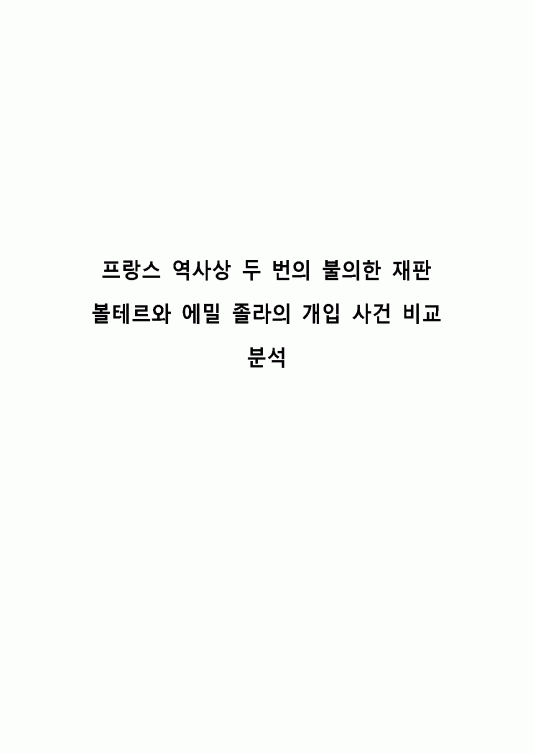 프랑스 역사상 두 번의 불의한 재판 볼테르와 에밀 졸라의 개입 사건 비교 분석