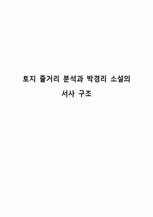 토지 줄거리 분석과 박경리 소설의 서사 구조