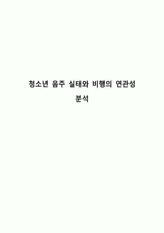 청소년 음주 실태와 비행의 연관성 분석