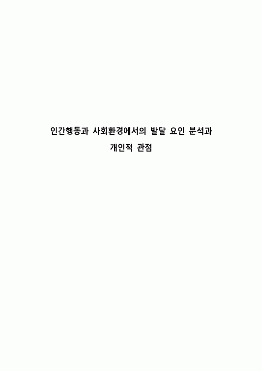 인간행동과 사회환경에서의 발달 요인 분석과 개인적 관점