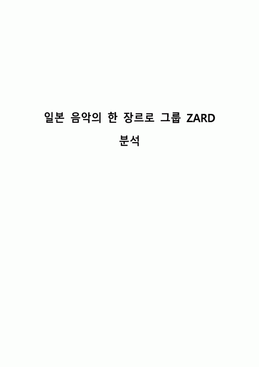 일본 음악의 한 장르로 그룹 ZARD 분석