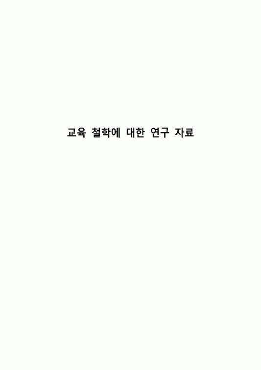 교육 철학에 대한 연구 자료