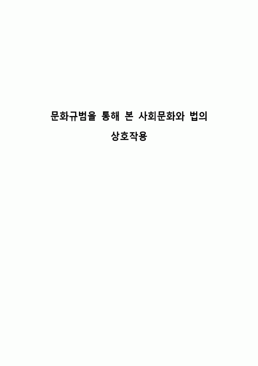 문화규범을 통해 본 사회문화와 법의 상호작용