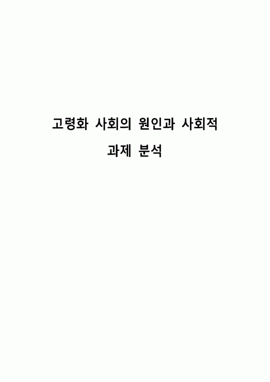 고령화 사회의 원인과 사회적 과제 분석
